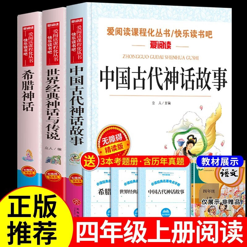 全套4册中国古代神话故事世界英雄传说与山海经古希腊 快乐读书吧四年级上册必读课外阅读书 书籍小学生版经典书目小学语文上学期 【3册】神话故事+世界经典神话+希腊神话
