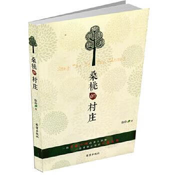 桑桃的村庄 徐玲 9787537967327