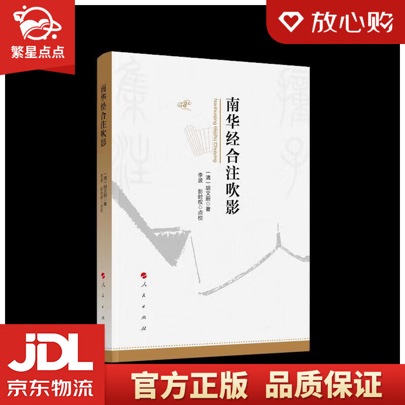 南华经合注吹影 (清)胡文蔚 人民出版社
