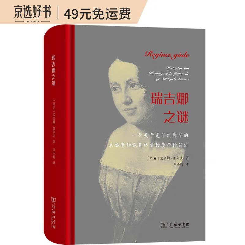 瑞吉娜之谜