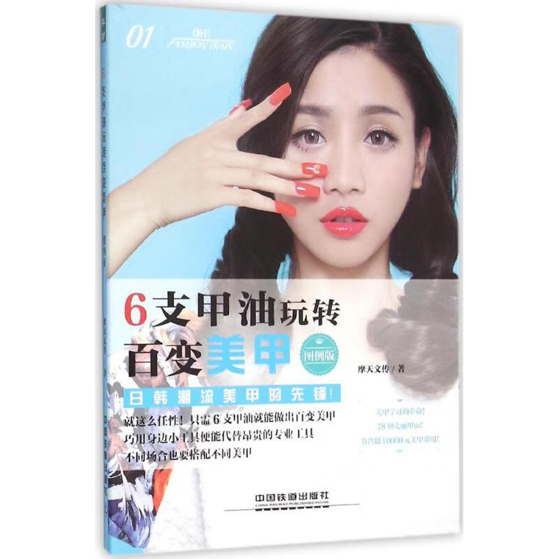 6支甲油玩转百变美甲 摩天文传 著 时尚/美妆/时尚女人