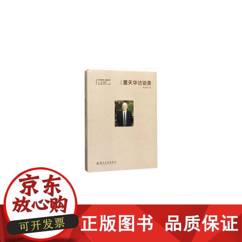 董天华访谈录 杜志红著,田晓明,马中红,陈霖 编 9787567225992