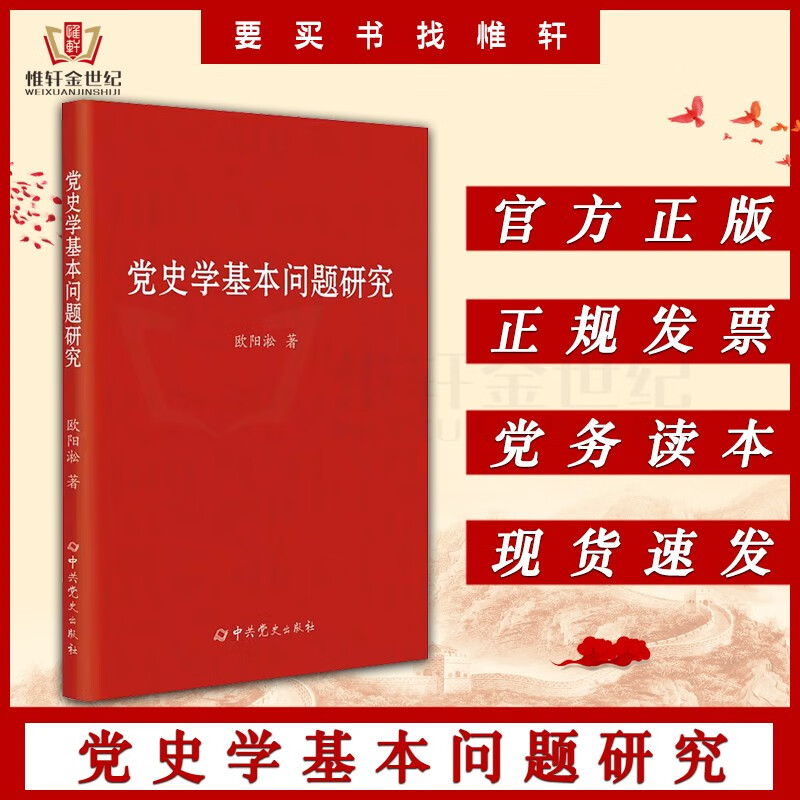 党史学基本问题研究 欧阳淞著 党史出版社