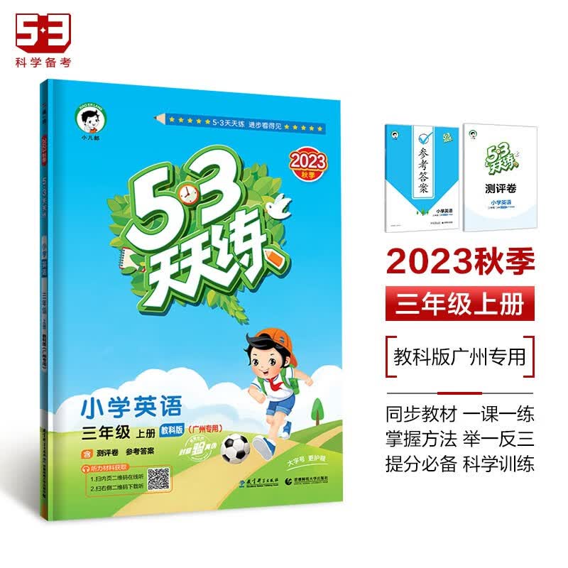 53天天练 广州专用小学英语 三年级上册 教科版 2023秋季 含测评卷 参考答案（三年级起点）