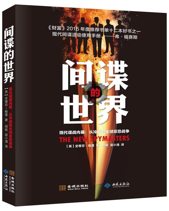 间谍的世界:现代谍战内幕