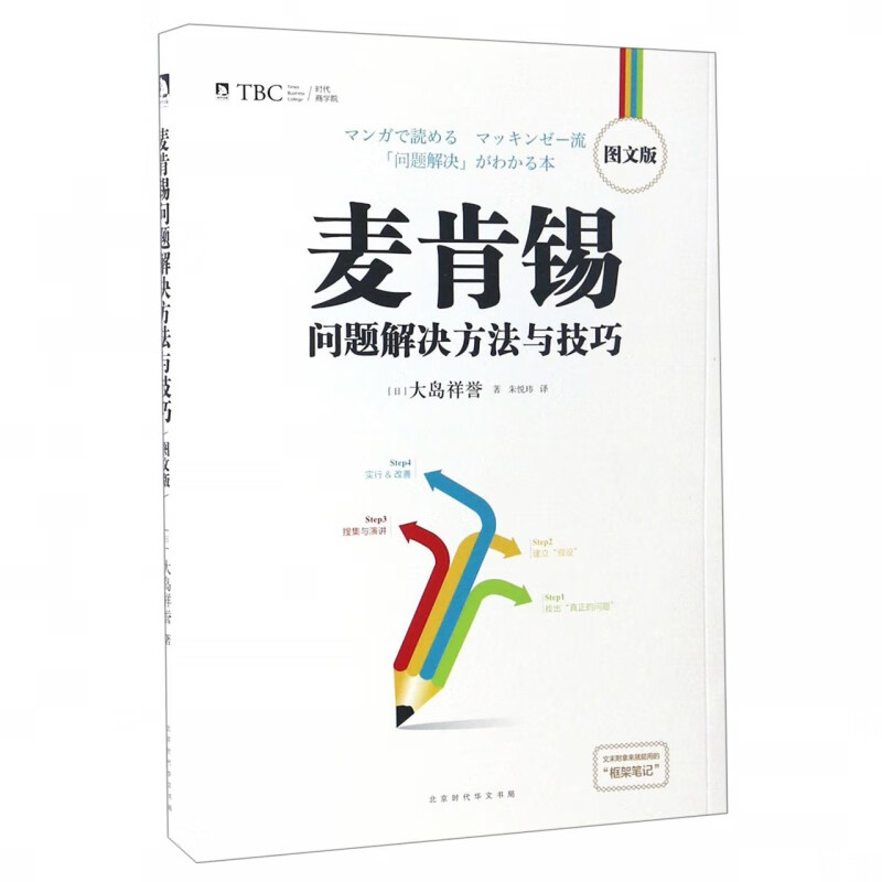 麦肯锡问题解决方法与技巧(图文版) (图文版)
