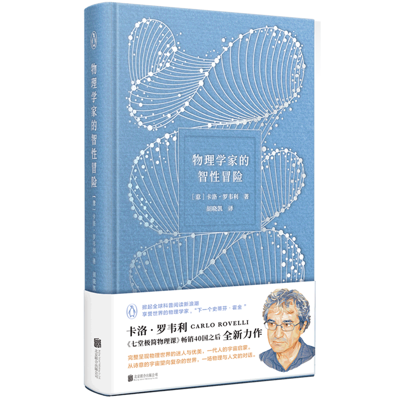 物理学家的智性冒险(精)