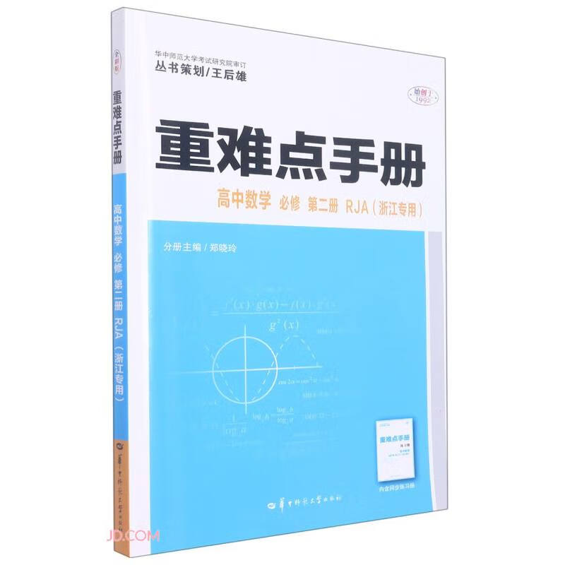 高中数学(必修第2册RJA浙江专用)/重难点手册