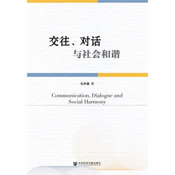 交往、对话与社会和谐 安世遨 著【书】