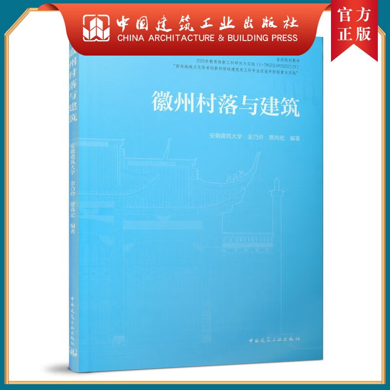 建工社 徽州村落与建筑