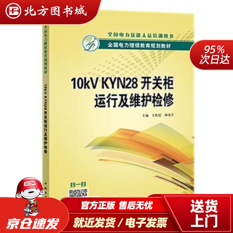 【现货】全国电力继续教育规划教材：10kVKYN28开关柜运行及维护检修王松廷杨光宇主编 北方图书城