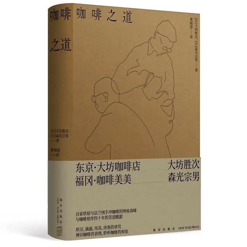 现货 咖啡之道 [日]大坊胜次，[日]森光宗男 著 自家烘焙与法兰绒手冲咖啡的两座高峰 大坊胜次×森光宗男对谈集