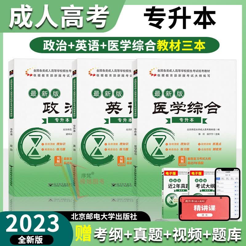北邮成考专升本2023年成人高考专科起点教材全套三本函授成教自考成考本科 医学类【政治 英语 医学综合】