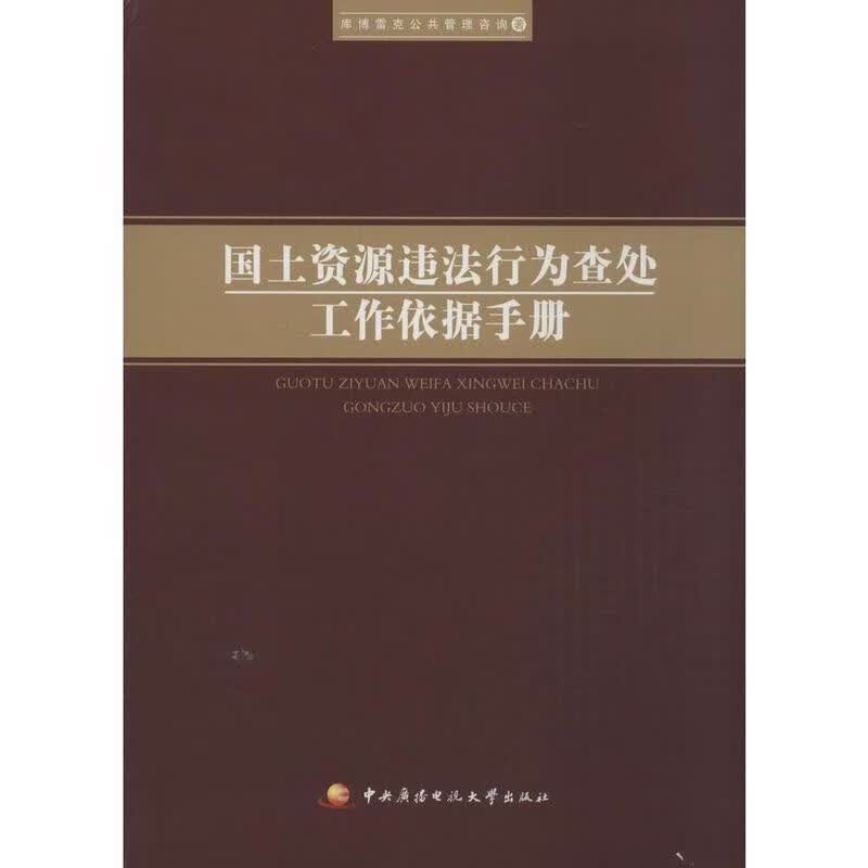 国土资源违法行为查处工作依据手册