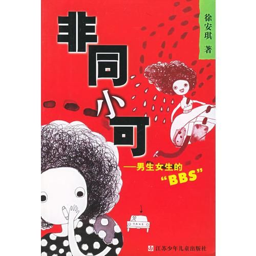 非同小可--生女生的“BBS”