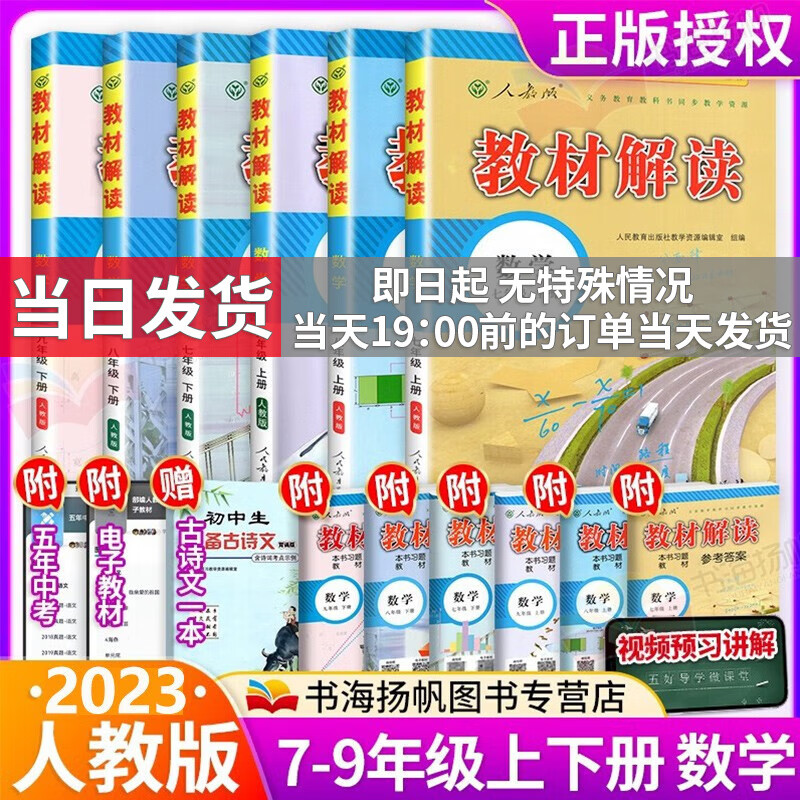 【科目多选】2024版教材解读七年级上下册人教版中学教材全解初一课本教材全套教辅复习辅导工具书 【数学6本】7-9年级上下册