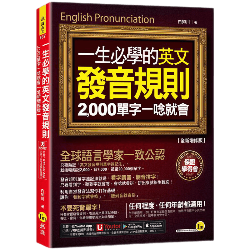 现货原版进口一生必学的英文发音规则：2,000单字一唸就会【全新增修版】(附「Youtor App」内含VRP虚拟点读笔)我识9786269717484
