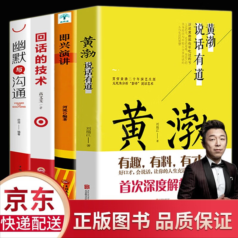 4册 黄渤说话有道+即兴演讲+回话的技术+幽默与沟通 黄渤的说话之道演讲与口才书籍套装