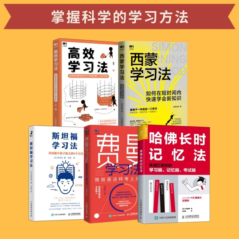 【学习法套装】费曼学习法+斯坦福学习法+西蒙学习法+哈佛长时记忆法+高效学习法 用思维导图和知识卡片快速构建个人知识体系