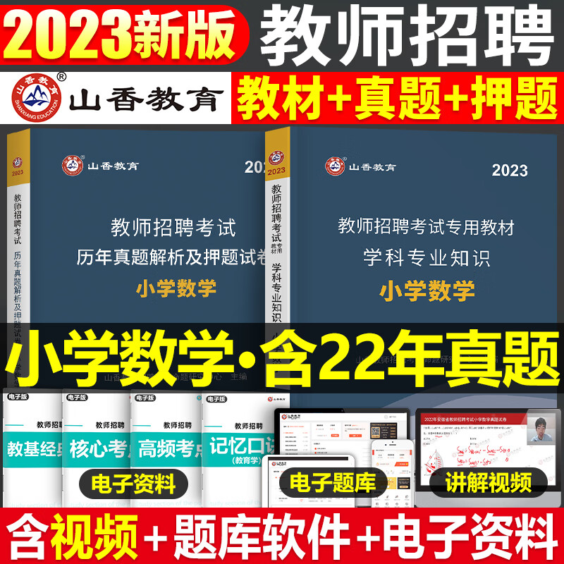 山香2023年中小学教师招聘学科专业知识教材历年真题库试卷语文数学英语教招初中高中美术音乐体育地理历史江 2023【小学数学】教材+试卷