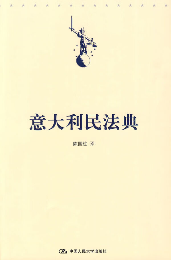 【书】意大利民法典