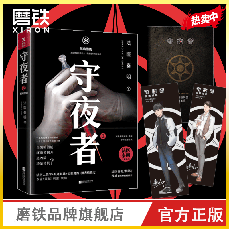 【全16册】法医秦明系列白卷燃烧的蜂鸟尸语者玩偶守夜者遗忘者天谴无声的证词第十一根手指清道夫偷窥幸存者推理小说磨铁图书籍 自选 守夜者.2, 黑暗潜能