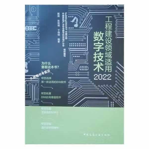 工程建设领域适用数字技术2022 戴薇 中国建筑工业出版社 9787112267439