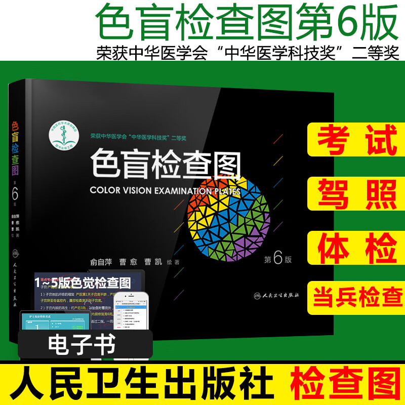色盲检查图第6版第六版色觉色弱全套驾驶证体检专用色盲驾考驾照测试书测色弱图谱儿童的书第五版辨色卡红绿