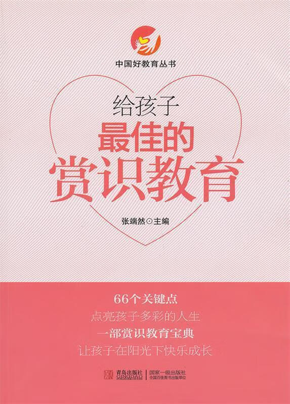 给孩子佳的赏识教育 主编张端然