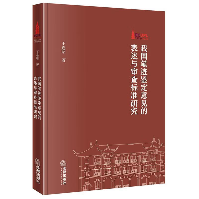 我国笔迹鉴定意见的表述与审查标准研究王连昭法律出版社9787519770570 法律书籍