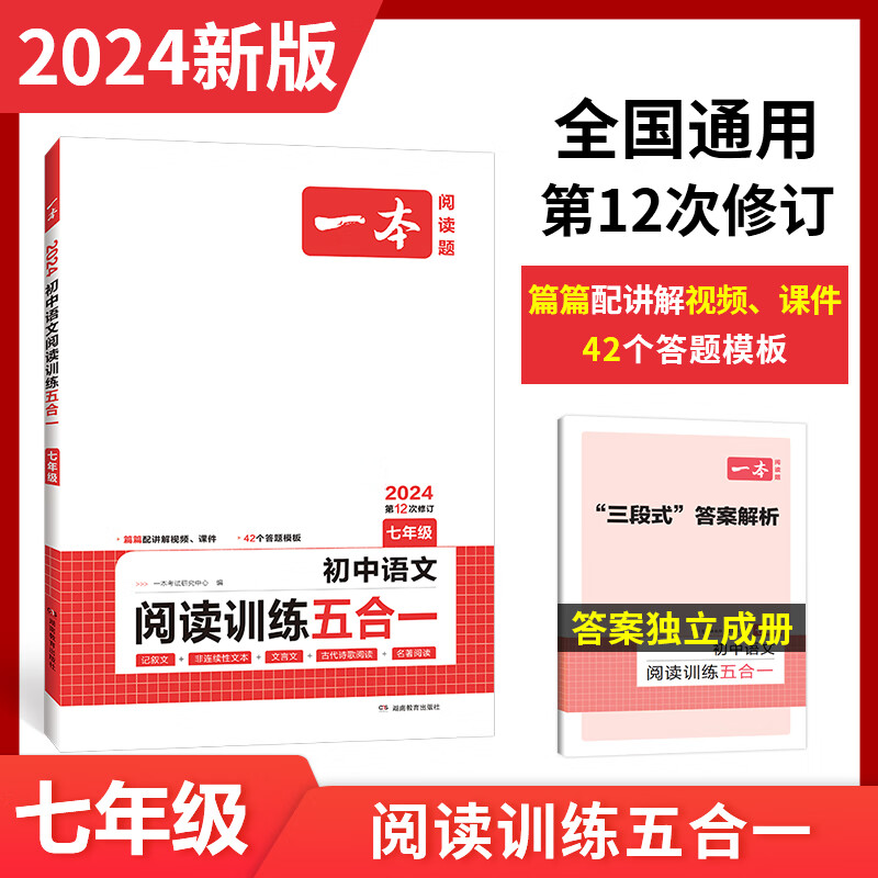 2024版一本 初中语文阅读五合一七年级 现代文文言文非连续性文本名著阅读古诗鉴赏 阅读理解必刷题真题 开心教育