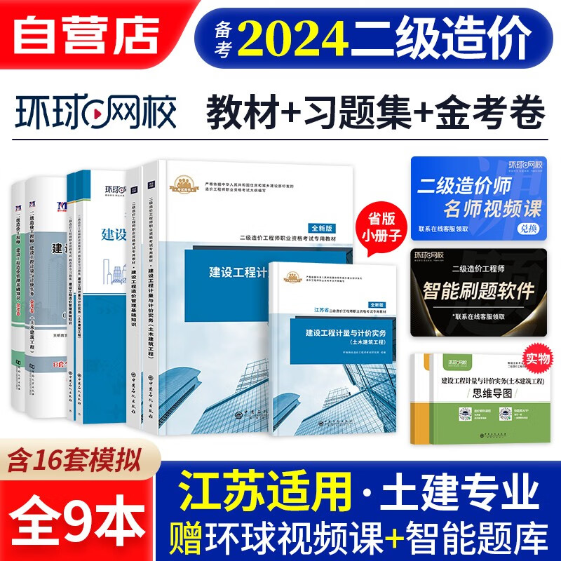 【单本包邮】备考2024 二级造价师2023教材江苏省 土建专业+基础知识9本 环球网校专用教材+冲刺模拟试卷+精选章节习题集库 二级造价工程师考试用书 可搭配历年真题试卷