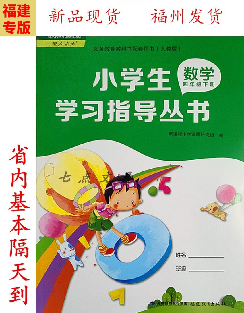 2023春小学生学习指导丛书4四年级下册数学 福建专版 福建专版