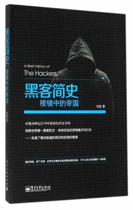 黑客简史:棱镜中的帝国