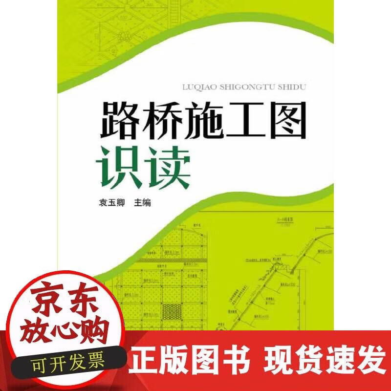 【现货】路桥施工图识读