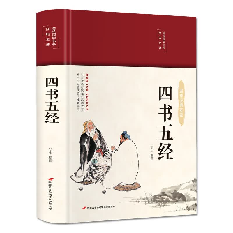 四书五经彩图注音版中学生初中生小学生版四五六七年级课外书阅读儿童启蒙读物全套人民出版