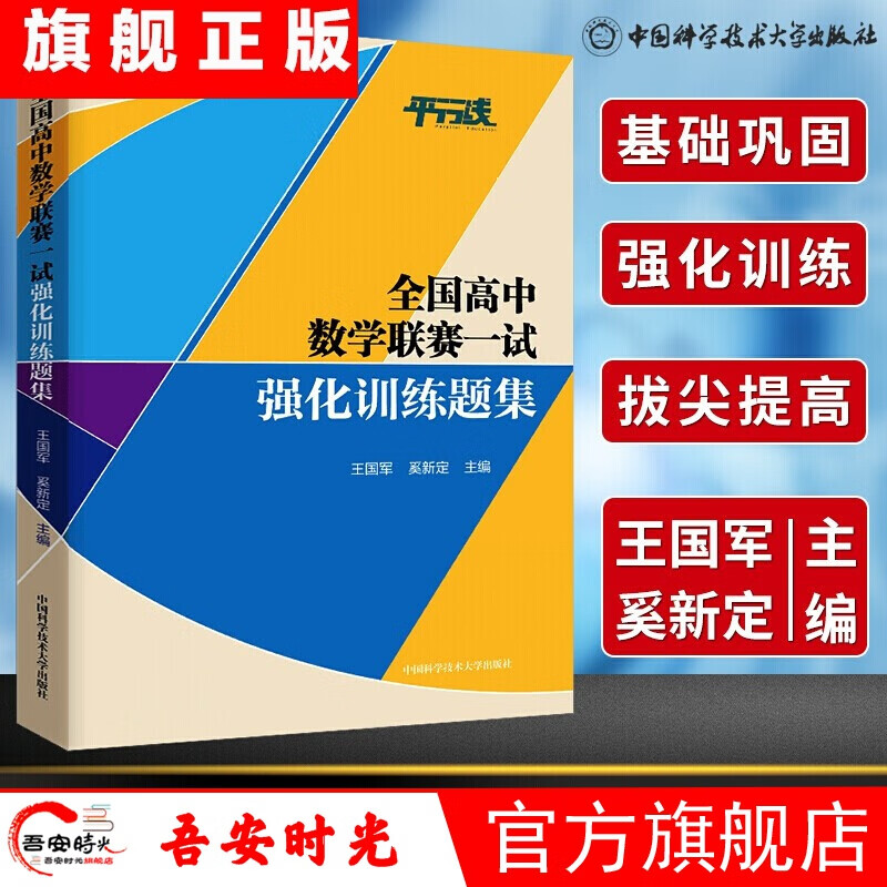 【官方旗舰店】2023年 全国高中数学联赛平面几何基础教程 全国高中数学联赛一试第二辑 强化训练题集辑 全国高中数学联赛一试模拟试题精选 中科大 数学竞赛教 全国高中数学联赛一试 强化训练题集辑