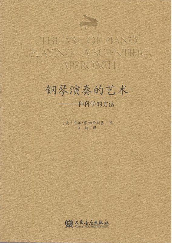 钢琴的演奏艺术 一种科学的方法