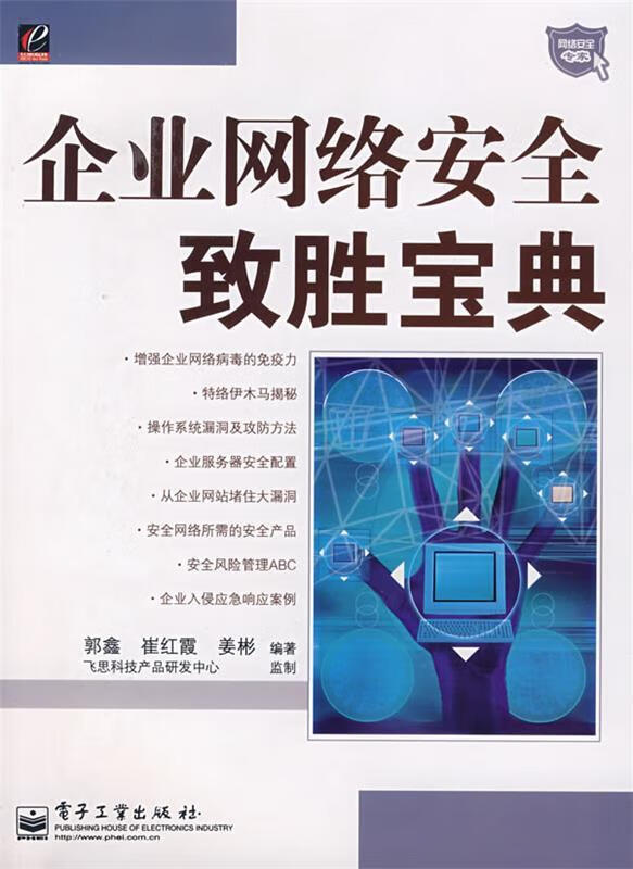 企业网络安全致胜宝典