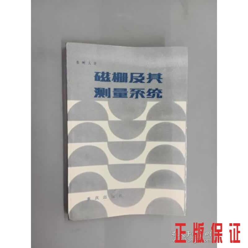 保证  可开发票！！磁栅及其测量系统
