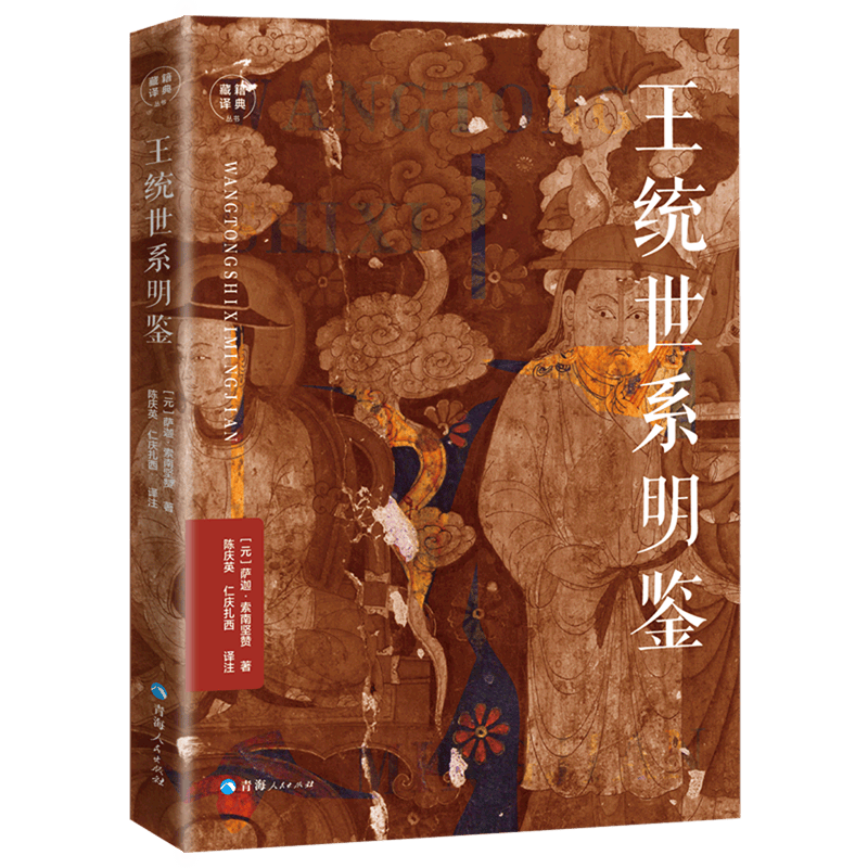 王统世系明鉴/藏籍译典丛书