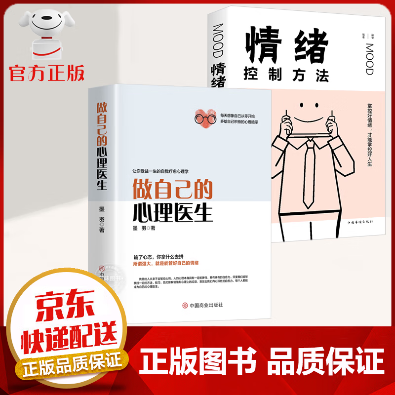 【官方 京东配送】做自己的心理医生 静心 情绪控制方法 与原生家庭和解 战胜焦虑抑郁心理疏导书籍 情绪管理 心理学书籍 心理医生+情绪控制方法【2册】