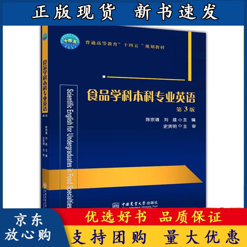 食品学科本科专业英语(第3版普通高等教育十三五规划教材)