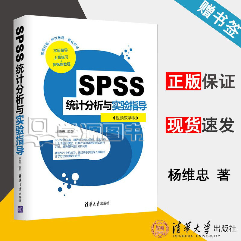 现货 SPSS统计分析与实验指导 视频教学版 杨维忠 清华大学出版社