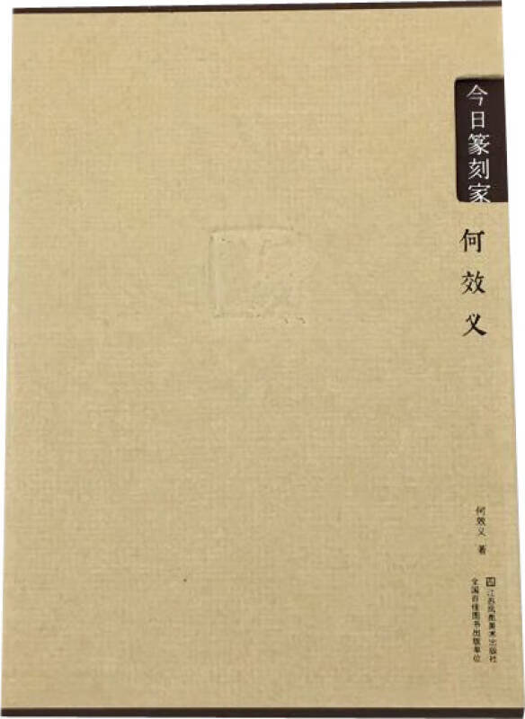 今日篆刻家 何效义【好书】