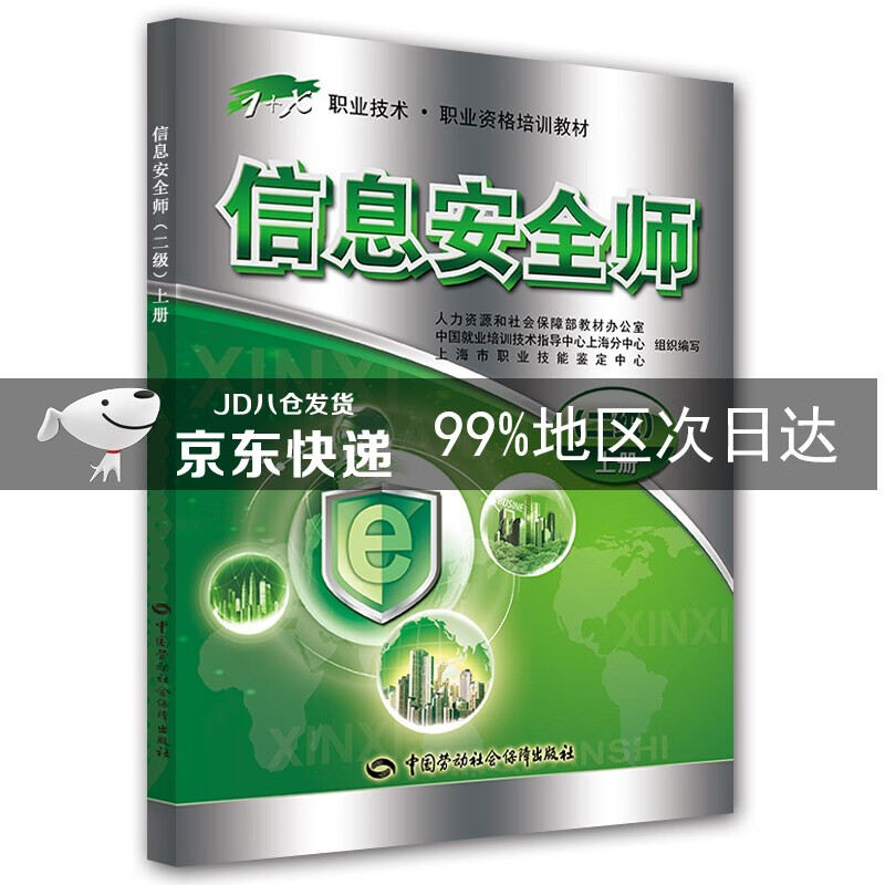信息安全师（二级 上册）