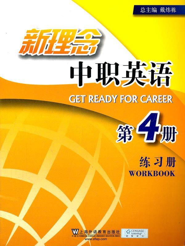 ！ 新理念中职英语 第4册练习册 9787544623513 陆勤超 主编 上海外语教育出版社
