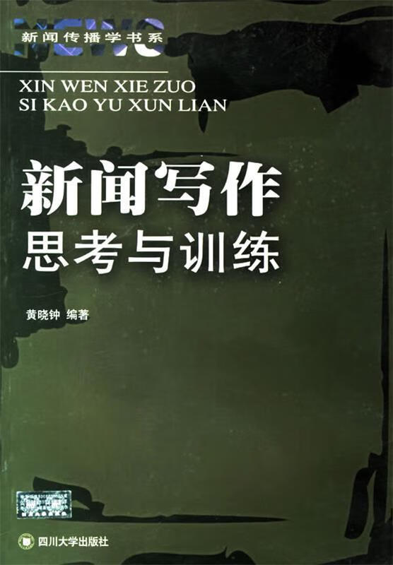 新闻写作:思考与训练