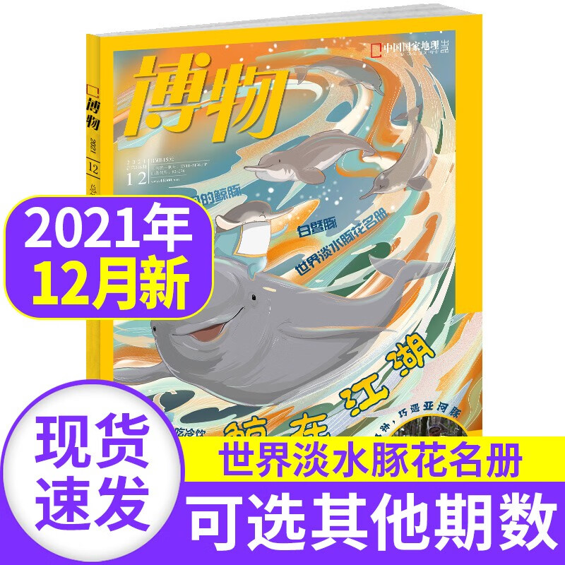 博物杂志2023年8月 高大的树 2022年 2021年（下单可选择期数）青少年中小学生自然人文百科科普书 博物君式科普 中国国家地理杂志出品 博物杂志 2021年12月第12期 鲸在江湖