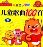 儿童歌曲100首下 朱鑫
